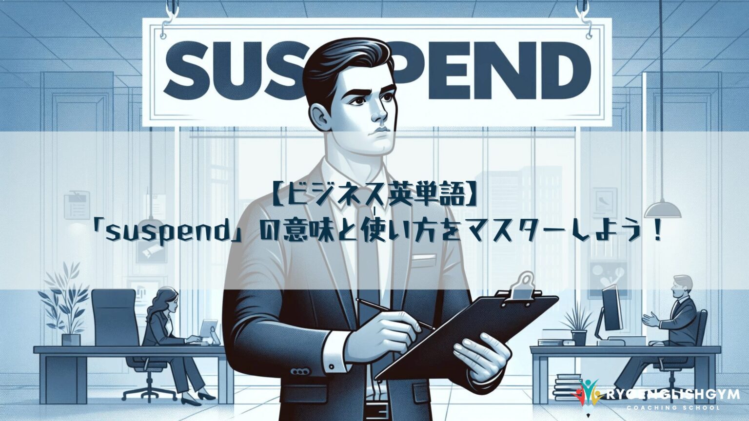 【ビジネス英単語】「suspend」の意味と使い方をマスターしよう！ | RYO英会話ジム