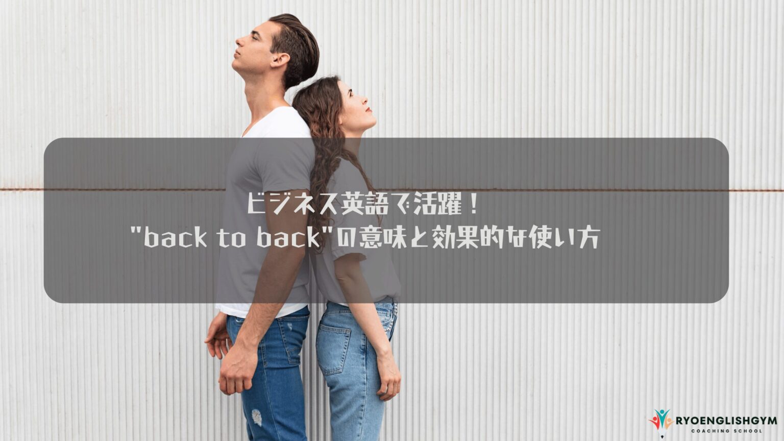 「back to back」の意味とは？ビジネスでも日常でも使える万能フレーズを完全ガイド！ | RYO英会話ジム