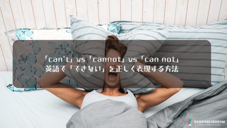 「can’t」vs「cannot」vs「can not」：英語で「できない」を正しく表現する方法 | RYO英会話ジム