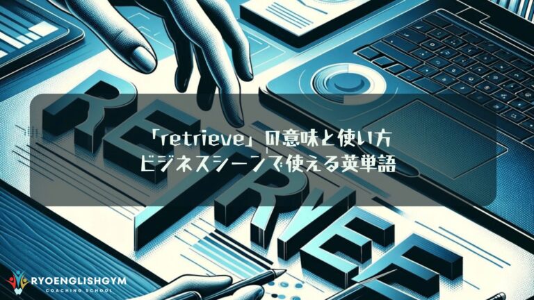 「retrieve」の意味とは？実は“取り戻す”だけじゃない便利な使い方を完全解説！ | RYO英会話ジム