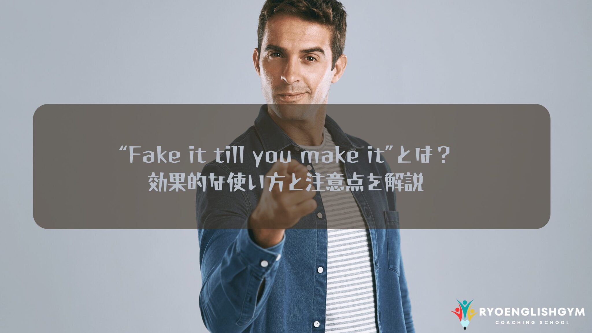 「Fake it till you make it」の本当の意味とは？今すぐ使いたくなる英語フレーズ完全ガイド | RYO英会話ジム