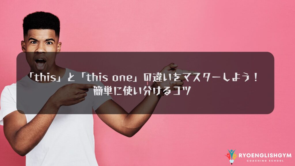 「this」と「this one」の違い、ちゃんと使い分けできてる？会話で通じる自然な英語のコツを完全解説！ | RYO英会話ジム