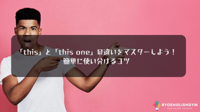 「this」と「this one」の違い、ちゃんと使い分けできてる？会話で通じる自然な英語のコツを完全解説！ | RYO英会話ジム