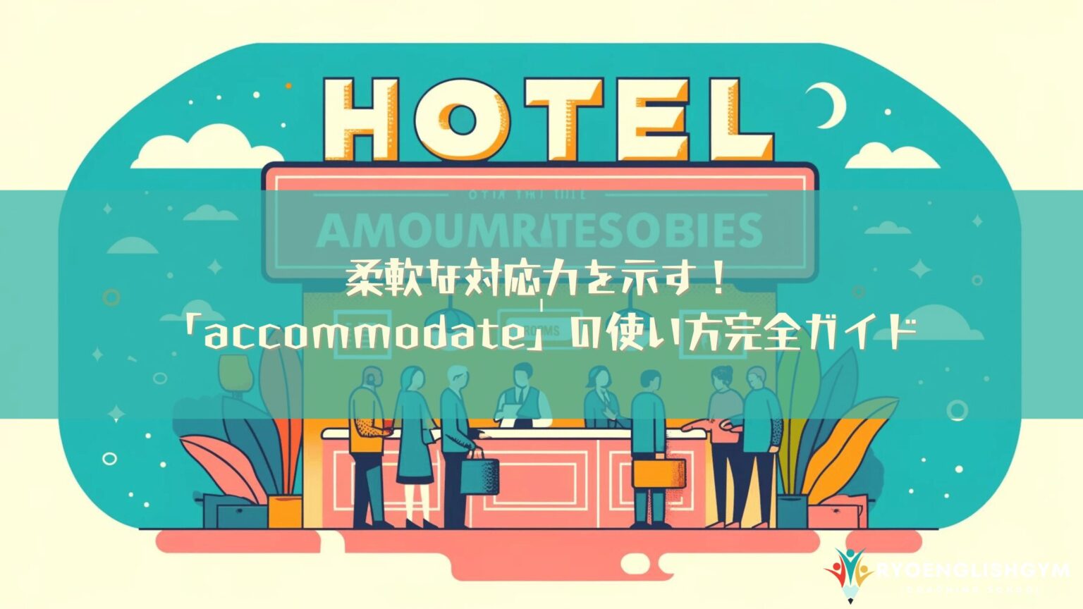 柔軟な対応力を示す！「accommodate」の使い方完全ガイド | RYO英会話ジム