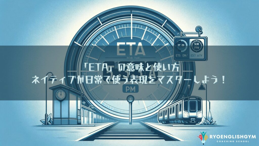 「ETA」の意味と使い方：ネイティブが日常で使う表現をマスターしよう！ | RYO英会話ジム