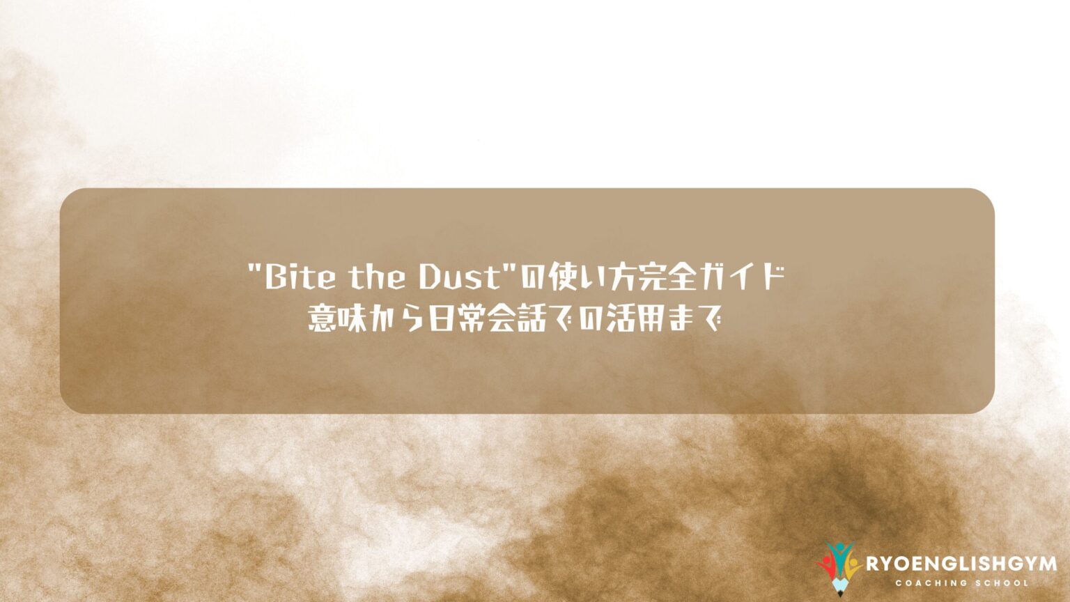 “Bite the Dust”の使い方完全ガイド：意味から日常会話での活用まで | RYO英会話ジム