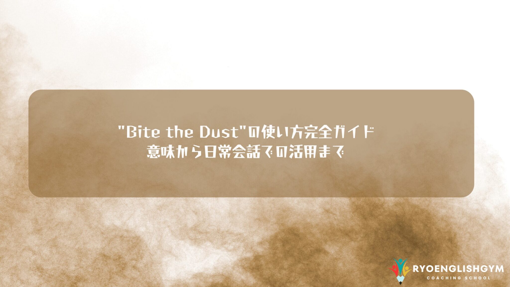 “Bite the Dust”の使い方完全ガイド：意味から日常会話での活用まで | RYO英会話ジム