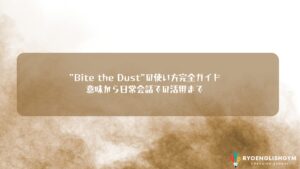 “Bite the Dust”の使い方完全ガイド：意味から日常会話での活用まで | RYO英会話ジム