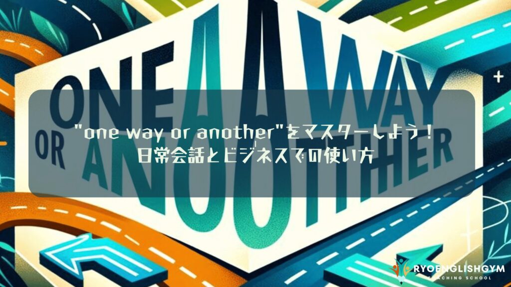 “one way or another”をマスターしよう！日常会話とビジネスでの使い方 | RYO英会話ジム