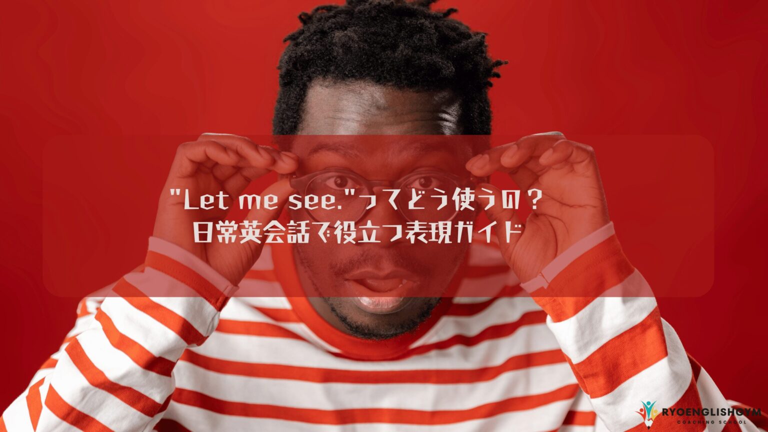 「Let me see.」の意味は？初めて聞いたとき“何を見せればいいの？”と混乱した話 | RYO英会話ジム