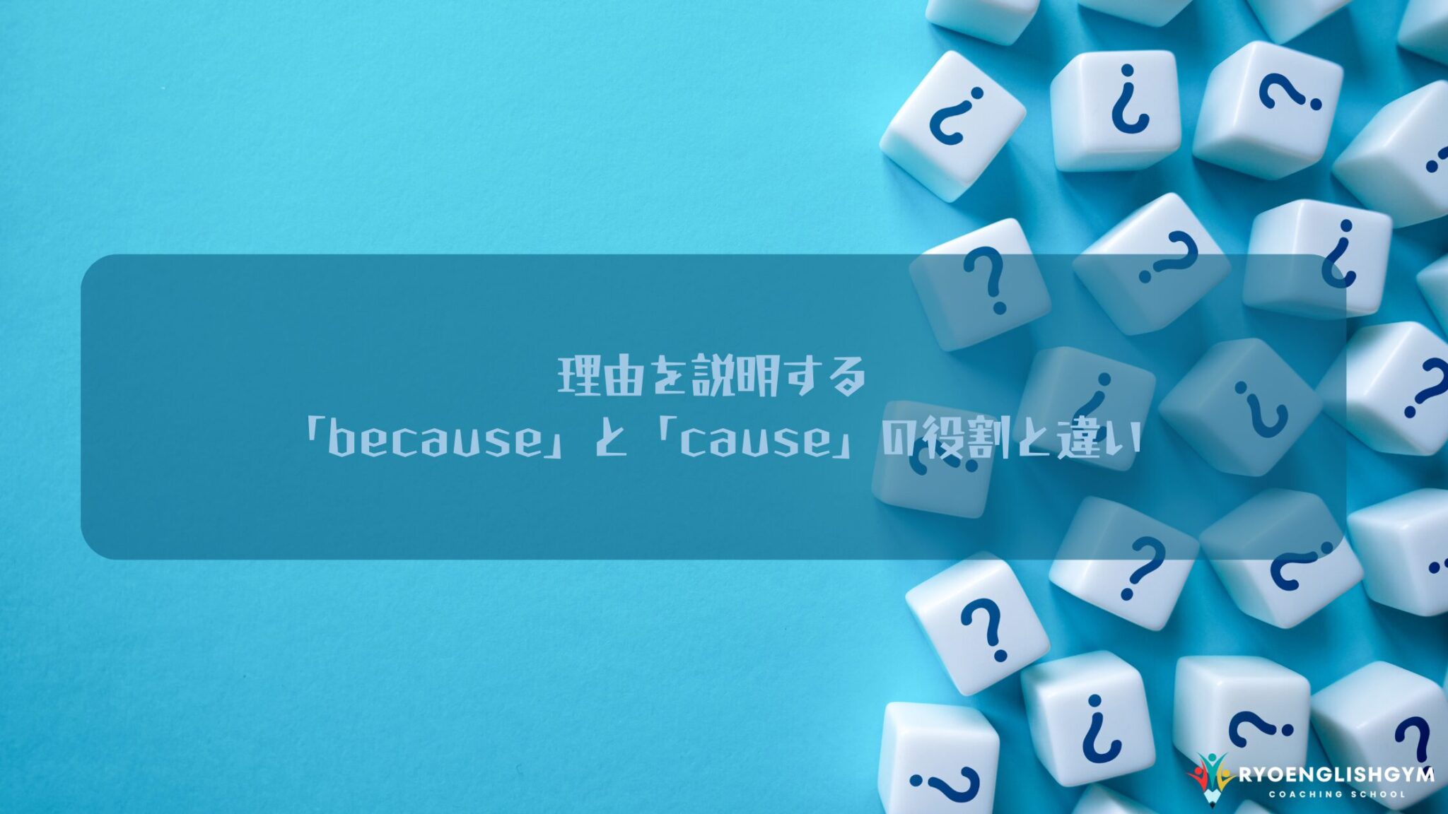 理由を説明する：「because」と「cause」の役割と違い | RYO英会話ジム