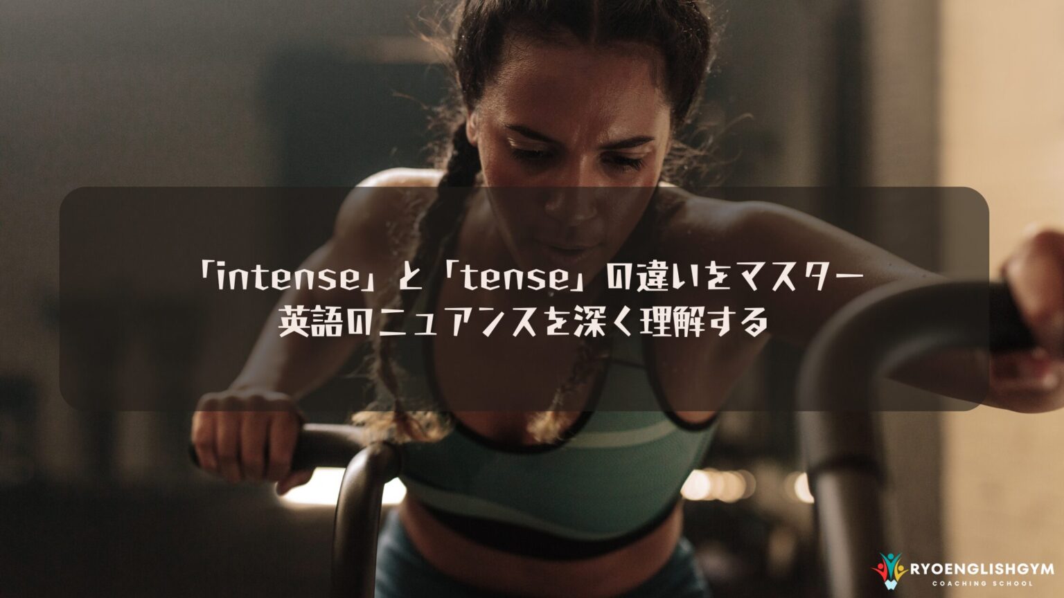 「intense」と「tense」の違いを一発で理解！英語で“緊張”と“強烈”を正しく伝えるコツ | RYO英会話ジム