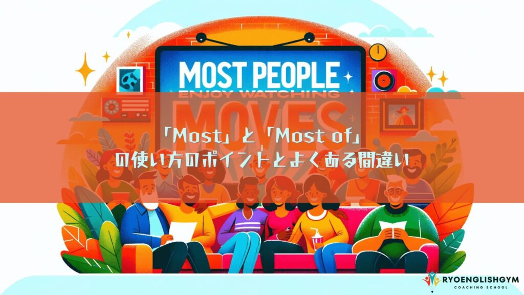 「Most」と「Most of」の使い方のポイントとよくある間違い | RYO英会話ジム