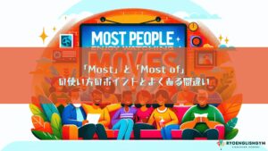 「Most」と「Most of」の使い方のポイントとよくある間違い | RYO英会話ジム
