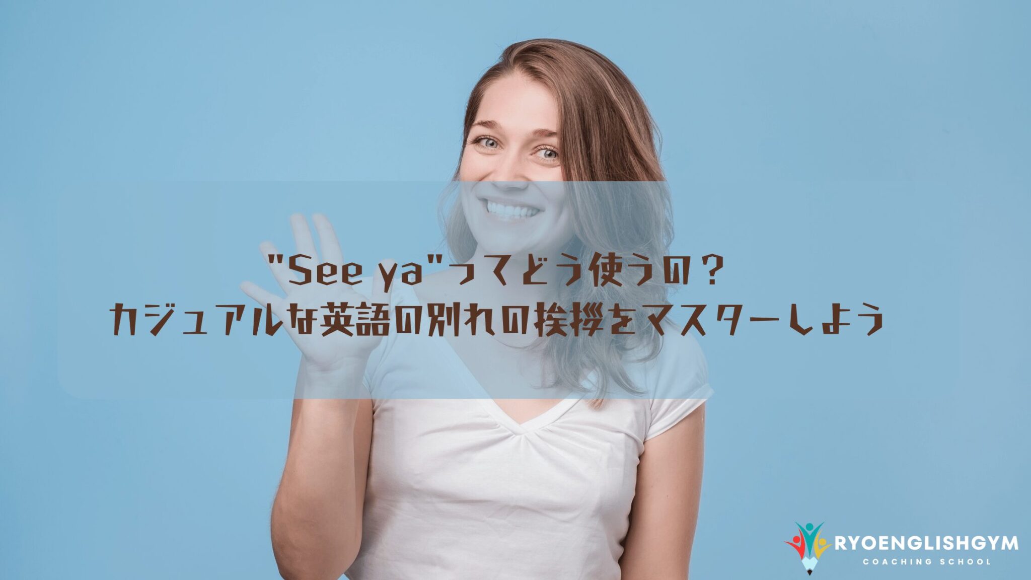 「See ya」って何？“じゃあね”だけじゃない使い方・注意点・ネイティブ風の別れ方まとめ！ | RYO英会話ジム