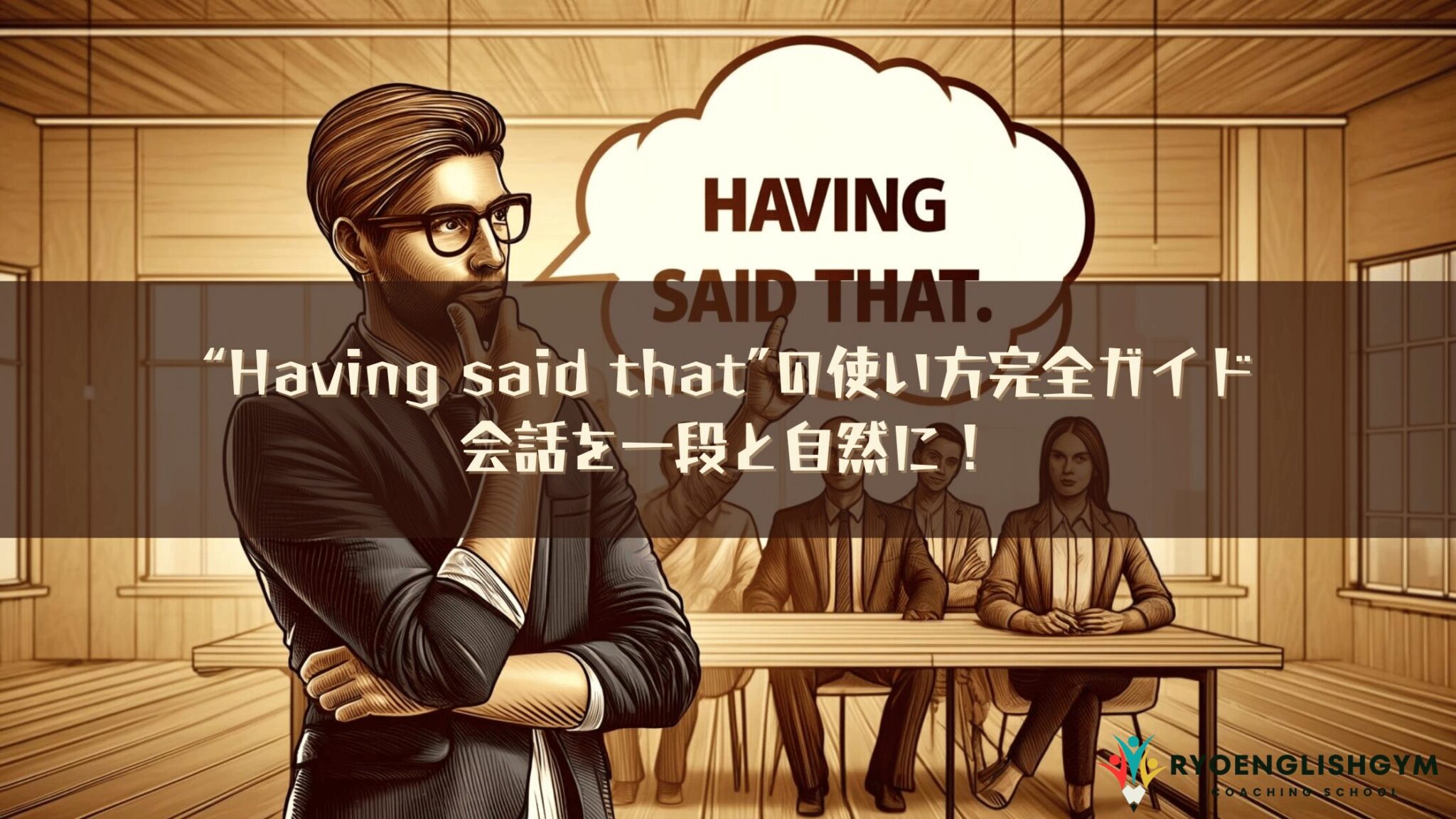 「Having said that」の意味とは？ネイティブがよく使う“そうは言っても”の自然な使い方と例文集 | RYO英会話ジム