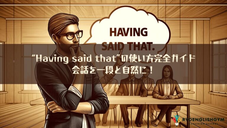 「Having said that」の意味とは？ネイティブがよく使う“そうは言っても”の自然な使い方と例文集 | RYO英会話ジム