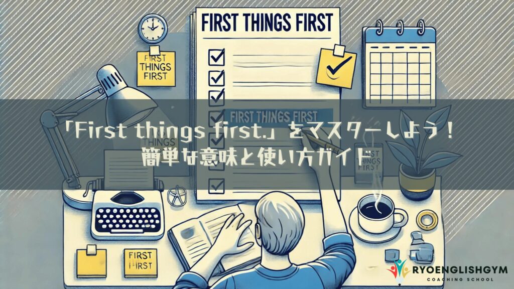 「First things first.」をマスターしよう！簡単な意味と使い方ガイド | RYO英会話ジム