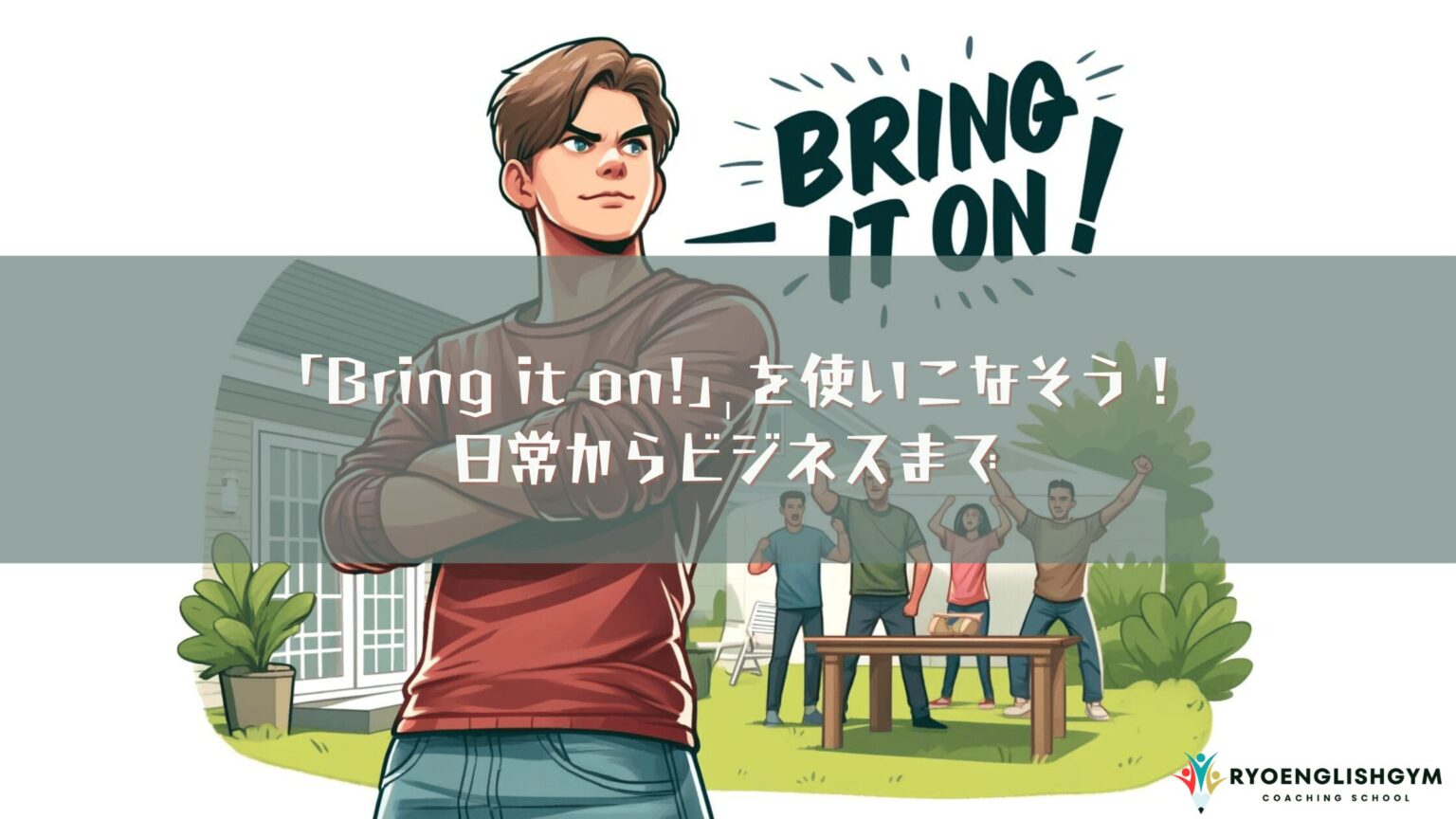 「Bring it on!」を使いこなそう！日常からビジネスまで | RYO英会話ジム