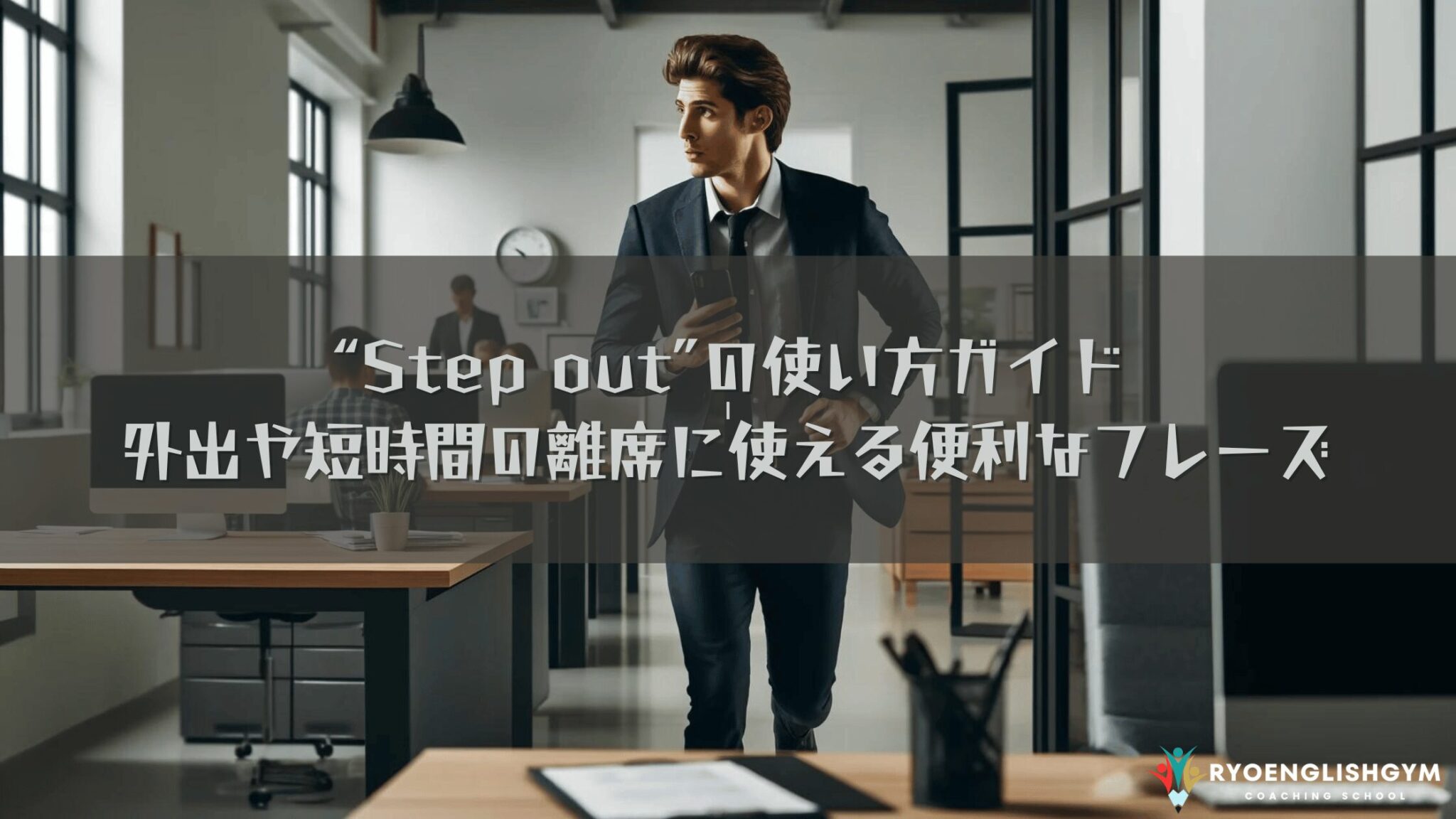 “Step out”の意味は？日常・ビジネスで使える英語表現と間違えやすいポイント | RYO英会話ジム