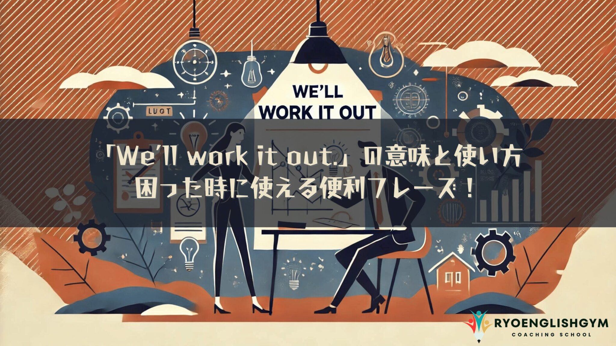 「We’ll work it out.」の意味と使い方｜困った時に使える便利フレーズ！ | RYO英会話ジム