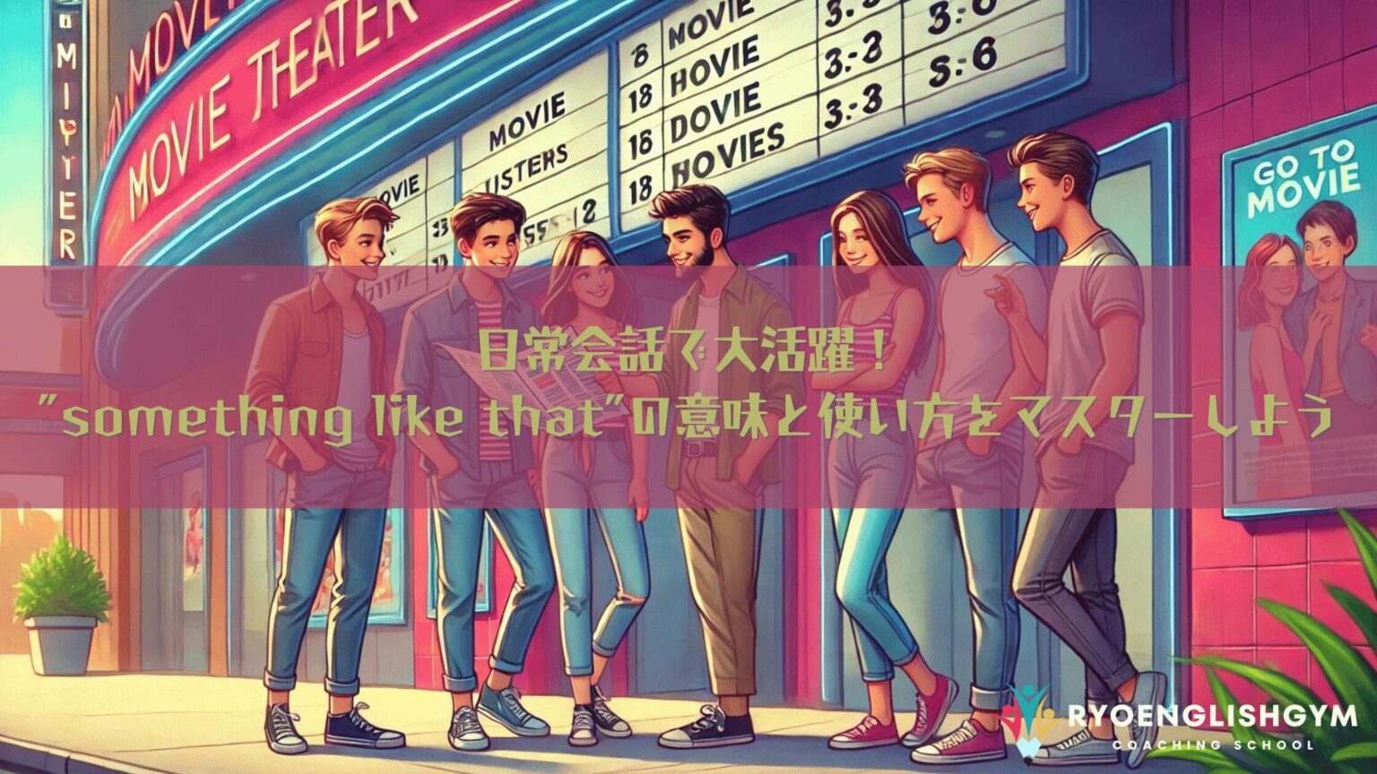日常会話で大活躍！”something like that”の意味と使い方をマスターしよう | RYO英会話ジム