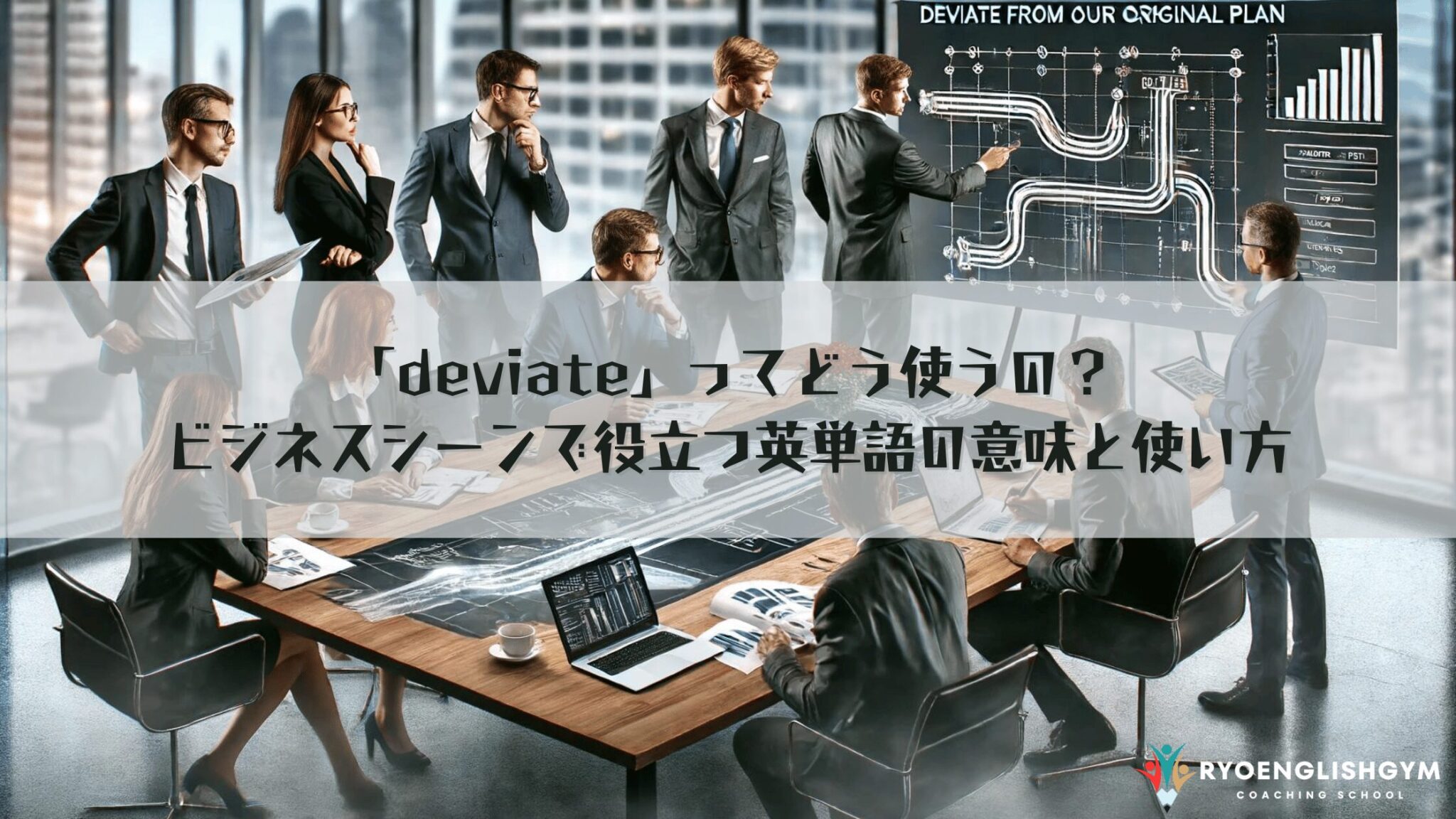 「deviate」ってどう使うの？ビジネスシーンで役立つ英単語の意味と使い方 | RYO英会話ジム