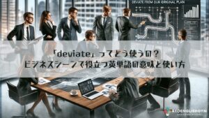 「deviate」ってどう使うの？ビジネスシーンで役立つ英単語の意味と使い方 | RYO英会話ジム