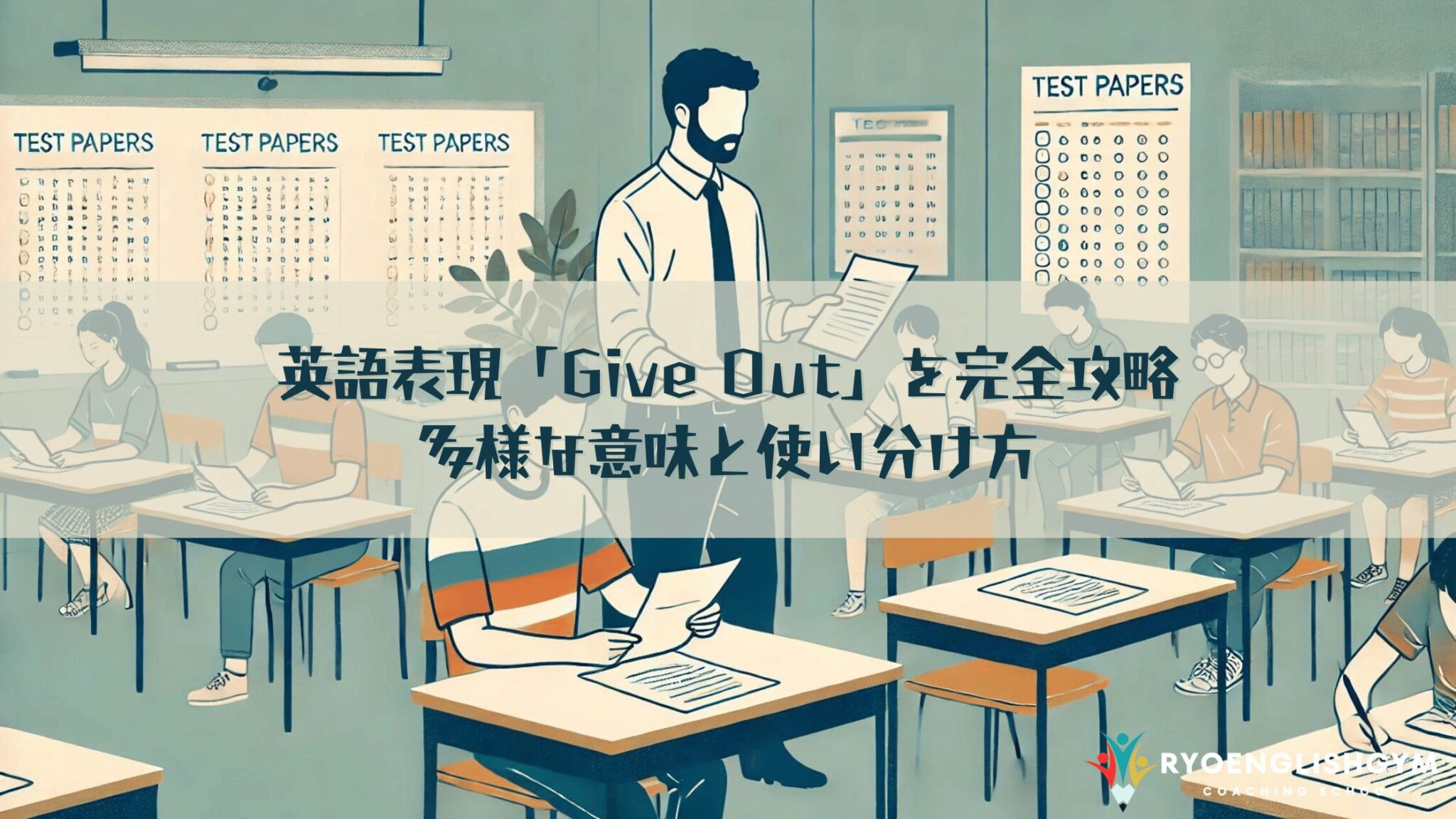 英語表現「Give Out」を完全攻略：多様な意味と使い分け方 | RYO英会話ジム