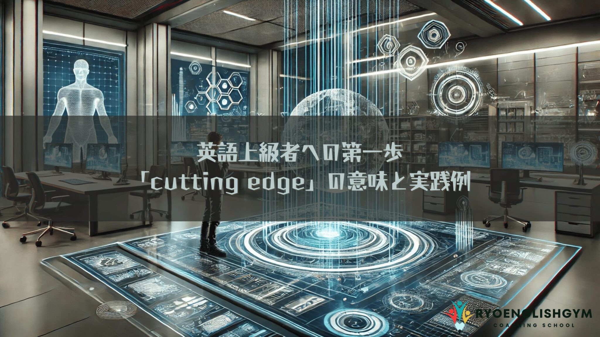 英語上級者への第一歩：「cutting edge」の意味と実践例 | RYO英会話ジム