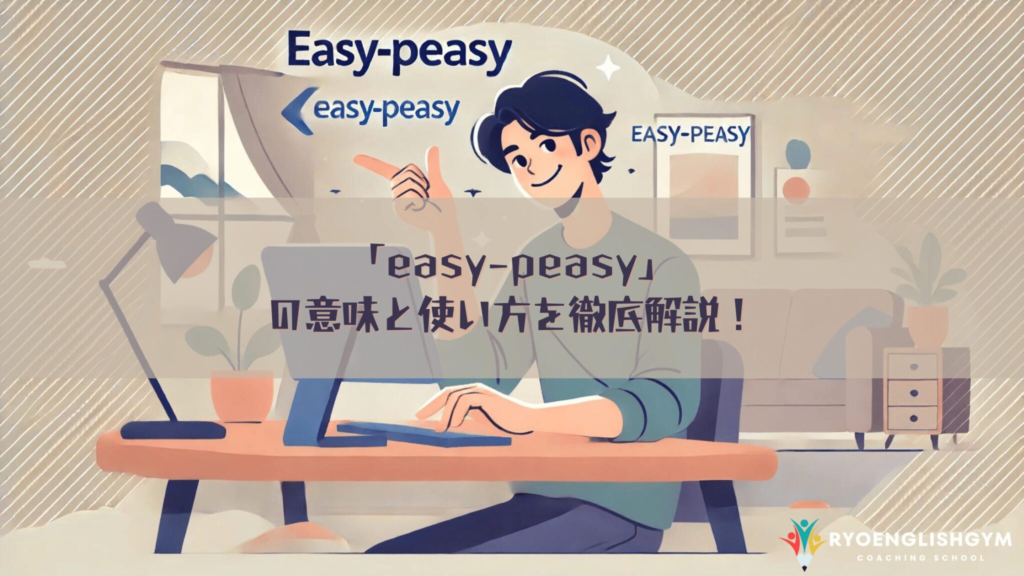 「easy-peasy」の意味と使い方を徹底解説！ | RYO英会話ジム