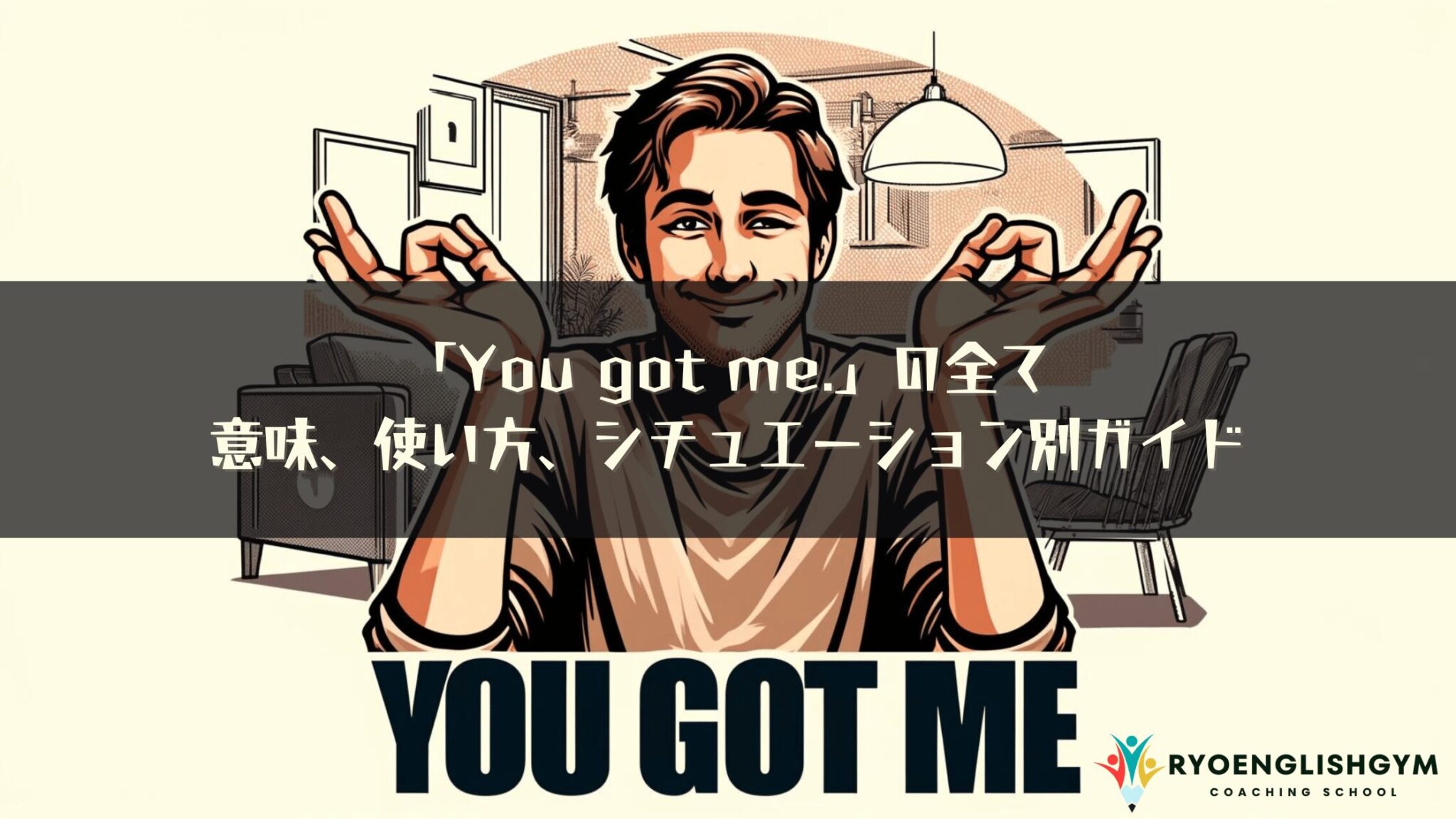 「You got me.」の全て：意味、使い方、シチュエーション別ガイド | RYO英会話ジム