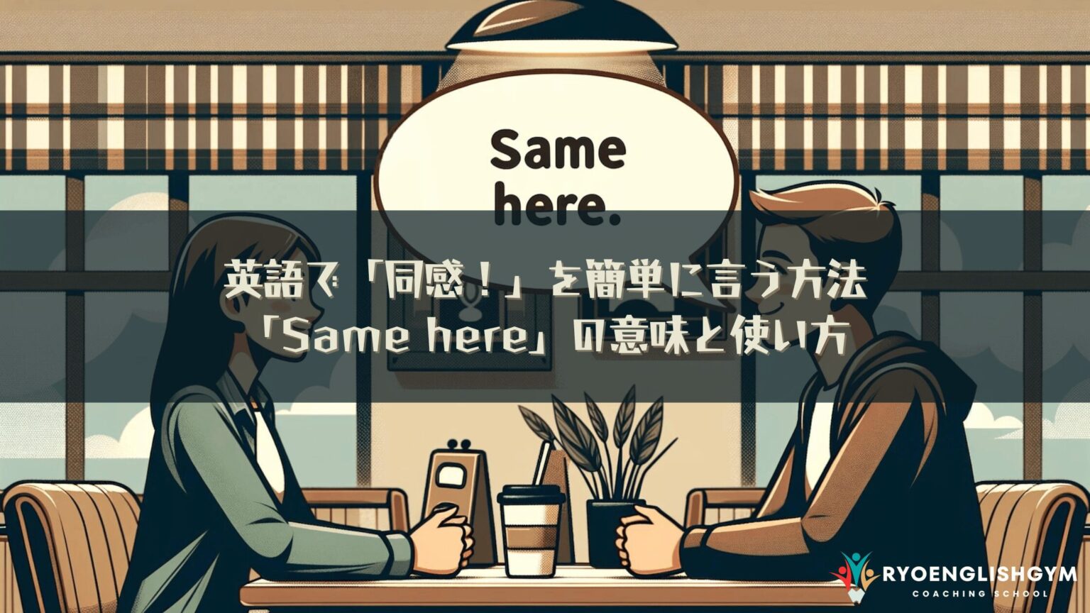 英語で「同感！」を簡単に言う方法：「Same here」の意味と使い方 | RYO英会話ジム