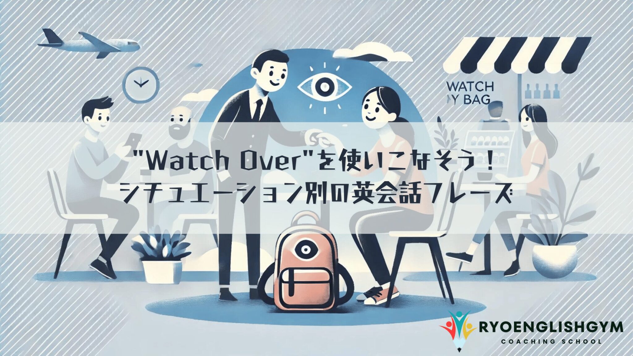 “Watch Over”を使いこなそう！シチュエーション別の英会話フレーズ | RYO英会話ジム