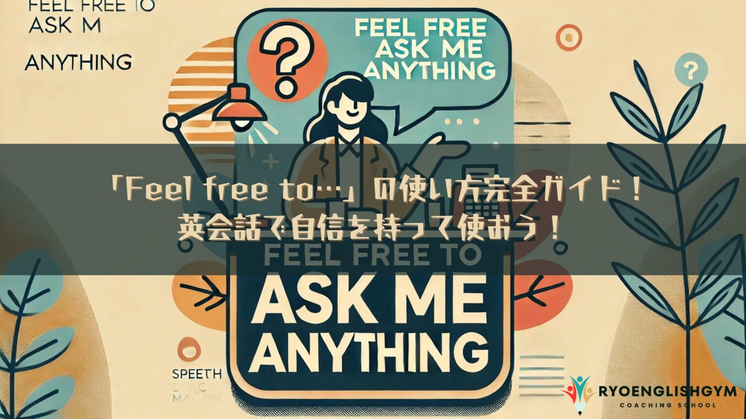 「Feel free to…」の使い方完全ガイド！英会話で自信を持って使おう！ | RYO英会話ジム