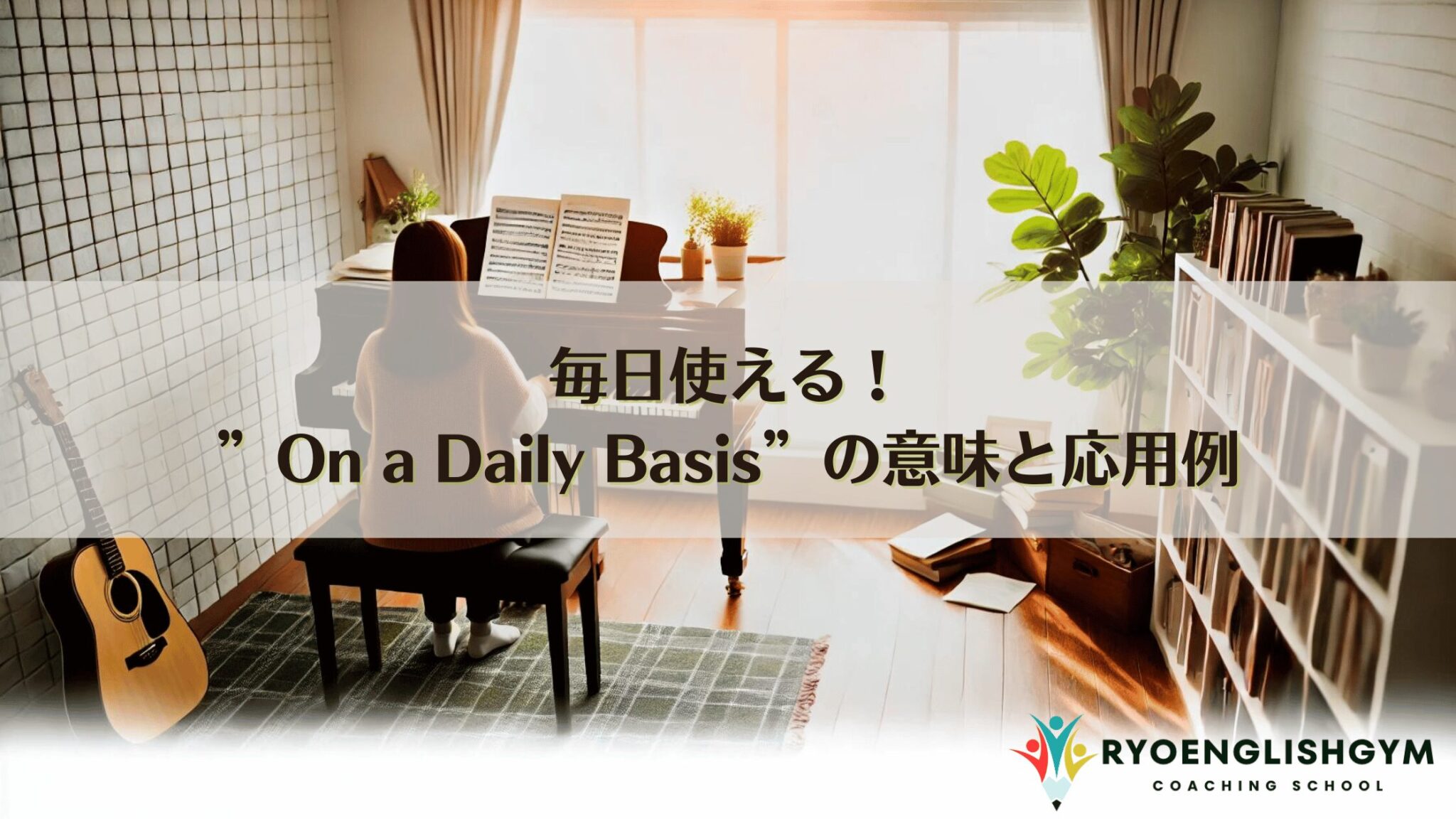 毎日使える！”On a Daily Basis”の意味と応用例 | RYO英会話ジム