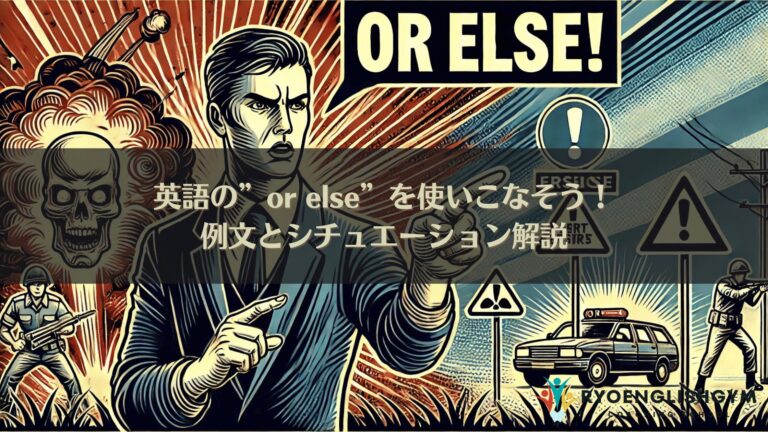英語の”or else”を使いこなそう！例文とシチュエーション解説 | RYO英会話ジム