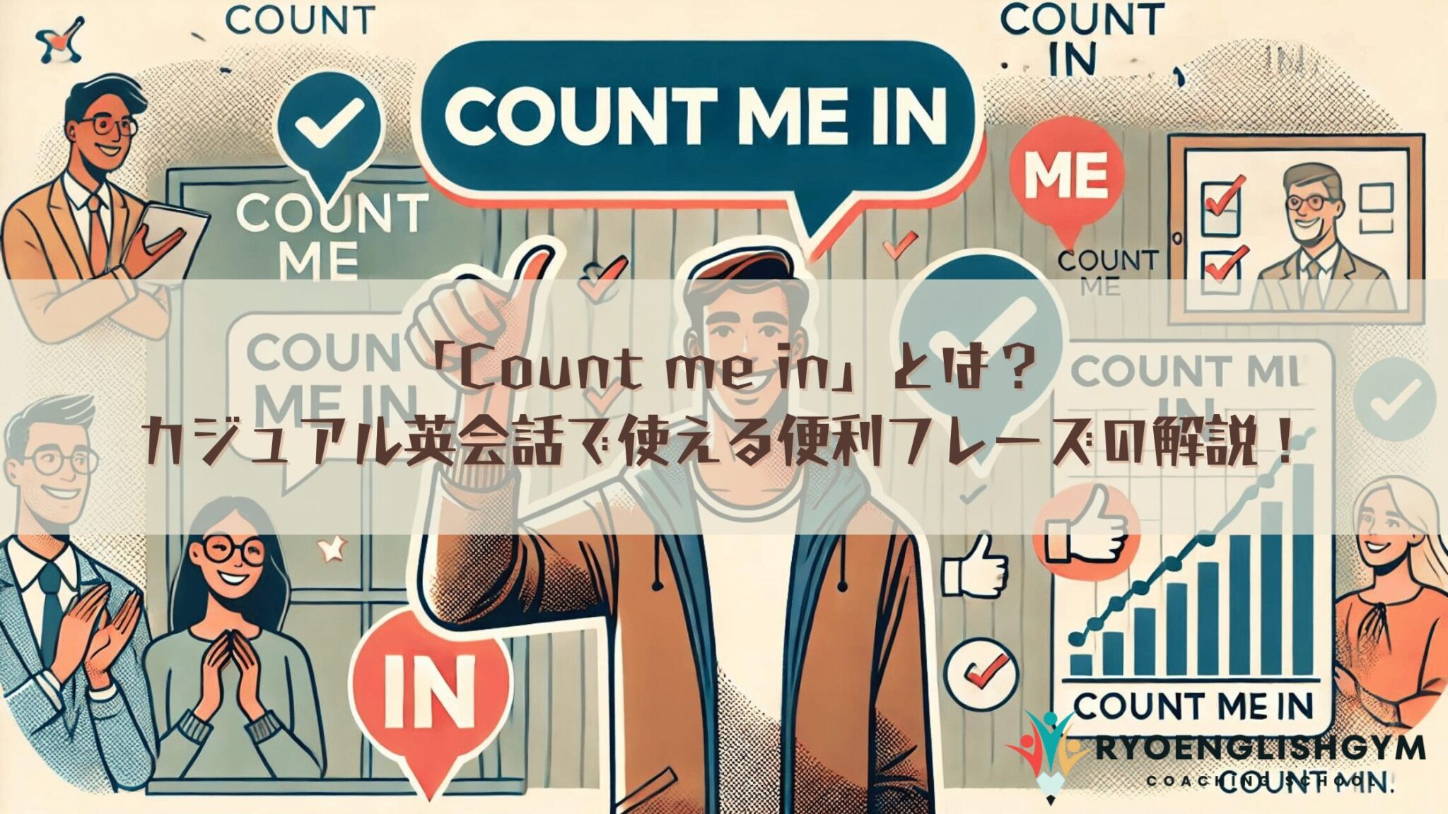 「Count me in」とは？カジュアル英会話で使える便利フレーズの解説！ | RYO英会話ジム