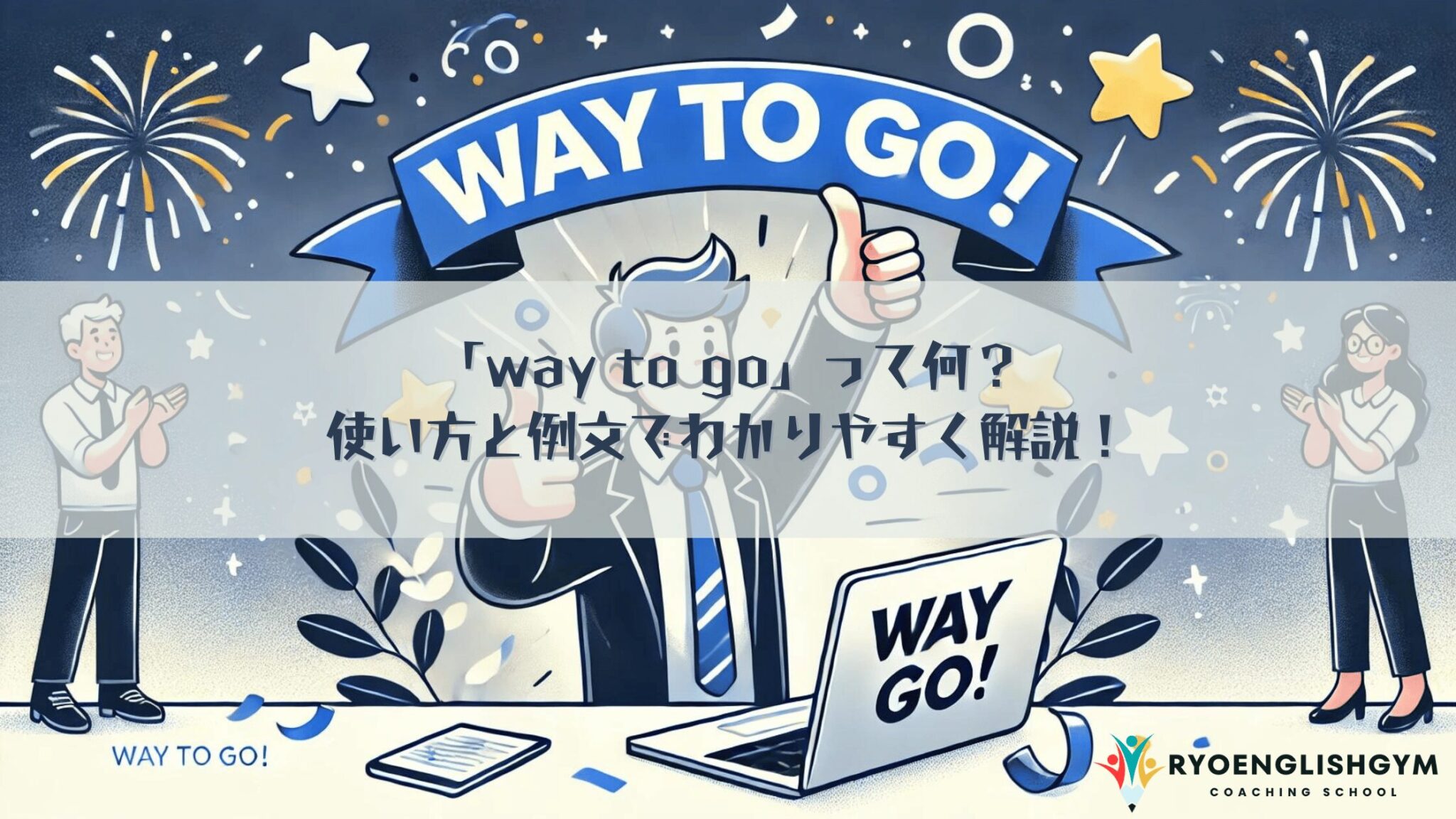 「way to go」って何？使い方と例文でわかりやすく解説！ | RYO英会話ジム