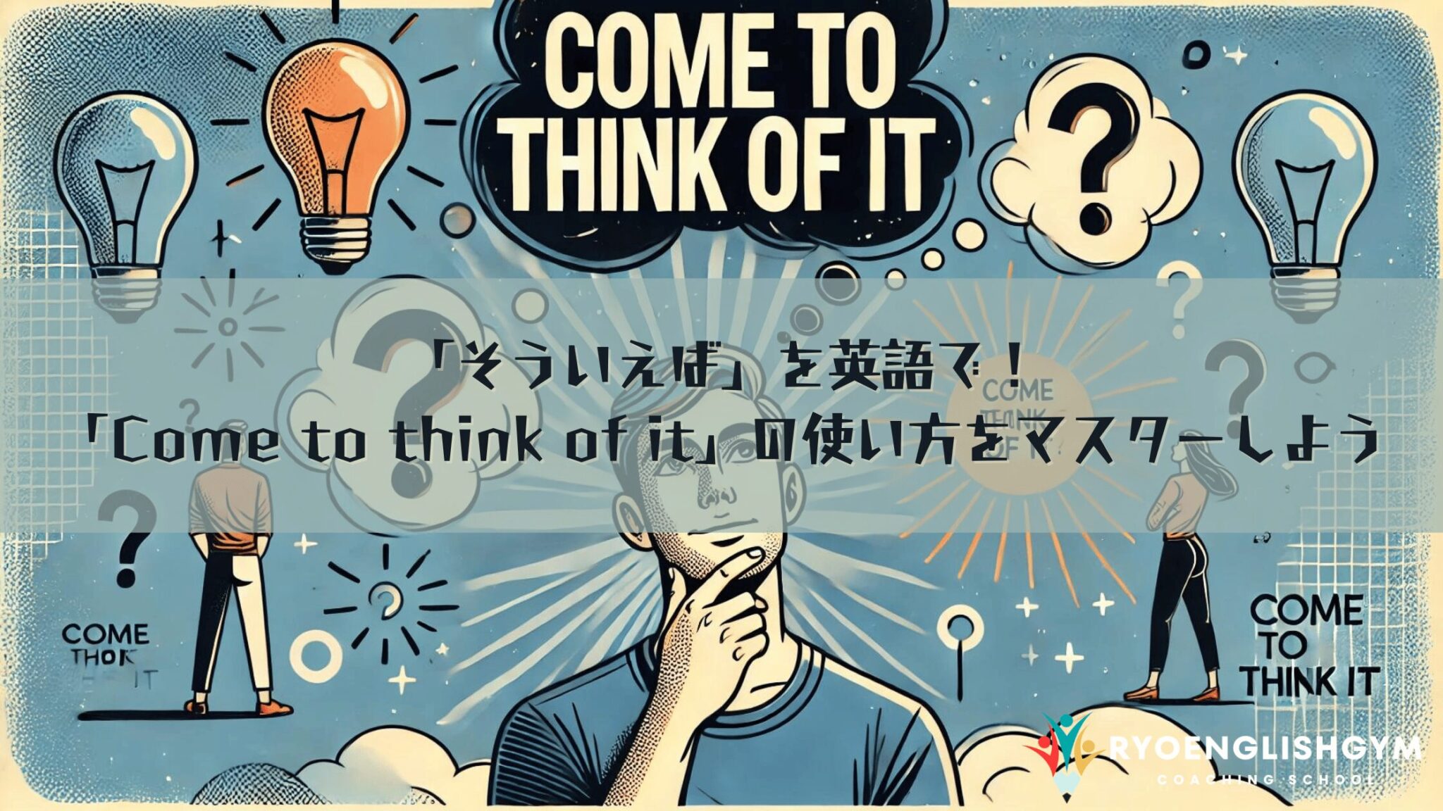 「そういえば」を英語で！「Come to think of it」の使い方をマスターしよう | RYO英会話ジム