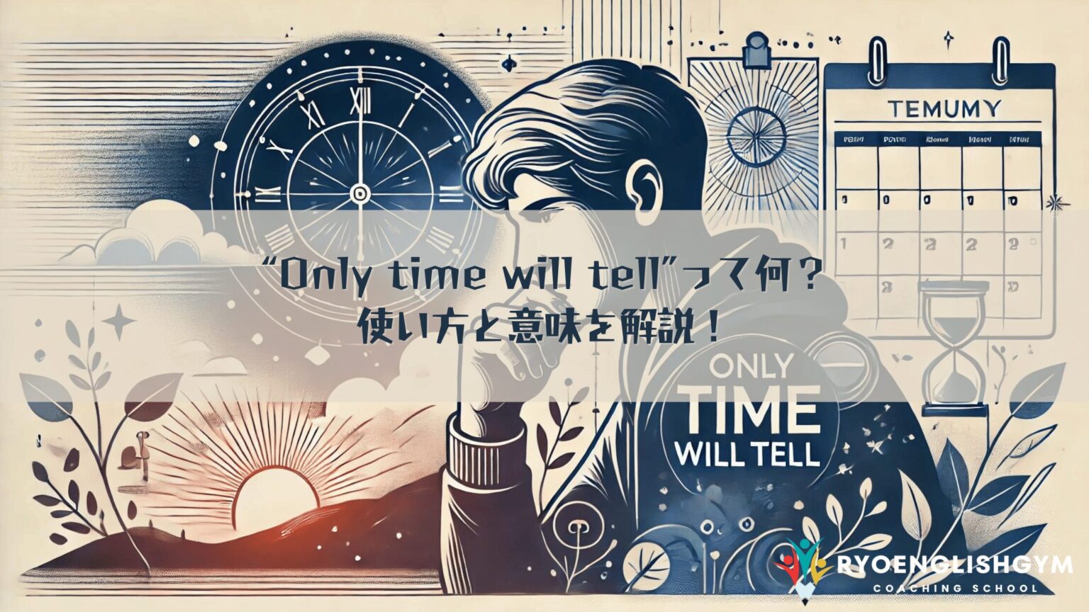 “Only time will tell”って何？使い方と意味を解説！ | RYO英会話ジム