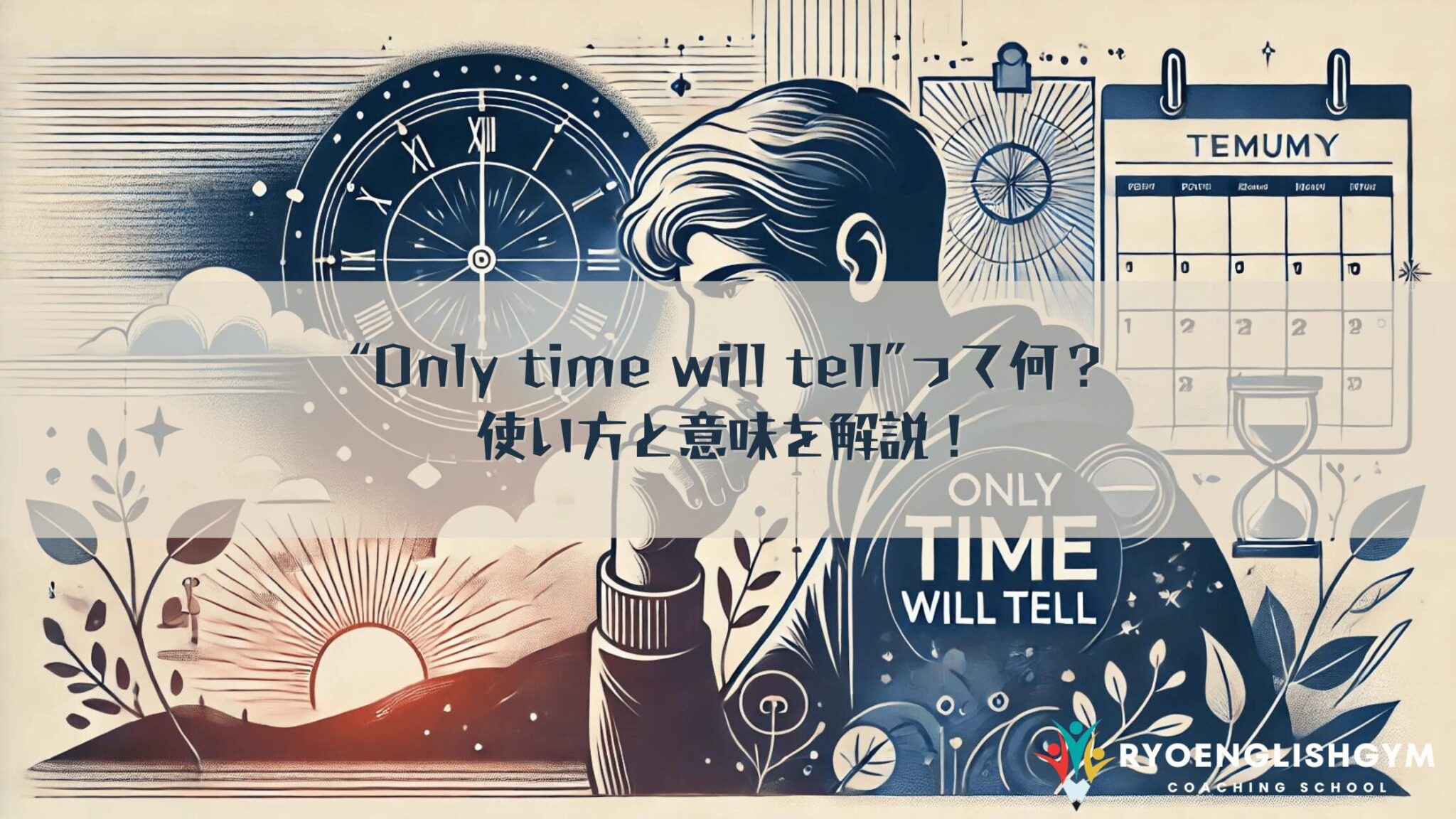 “Only time will tell”って何？使い方と意味を解説！ | RYO英会話ジム