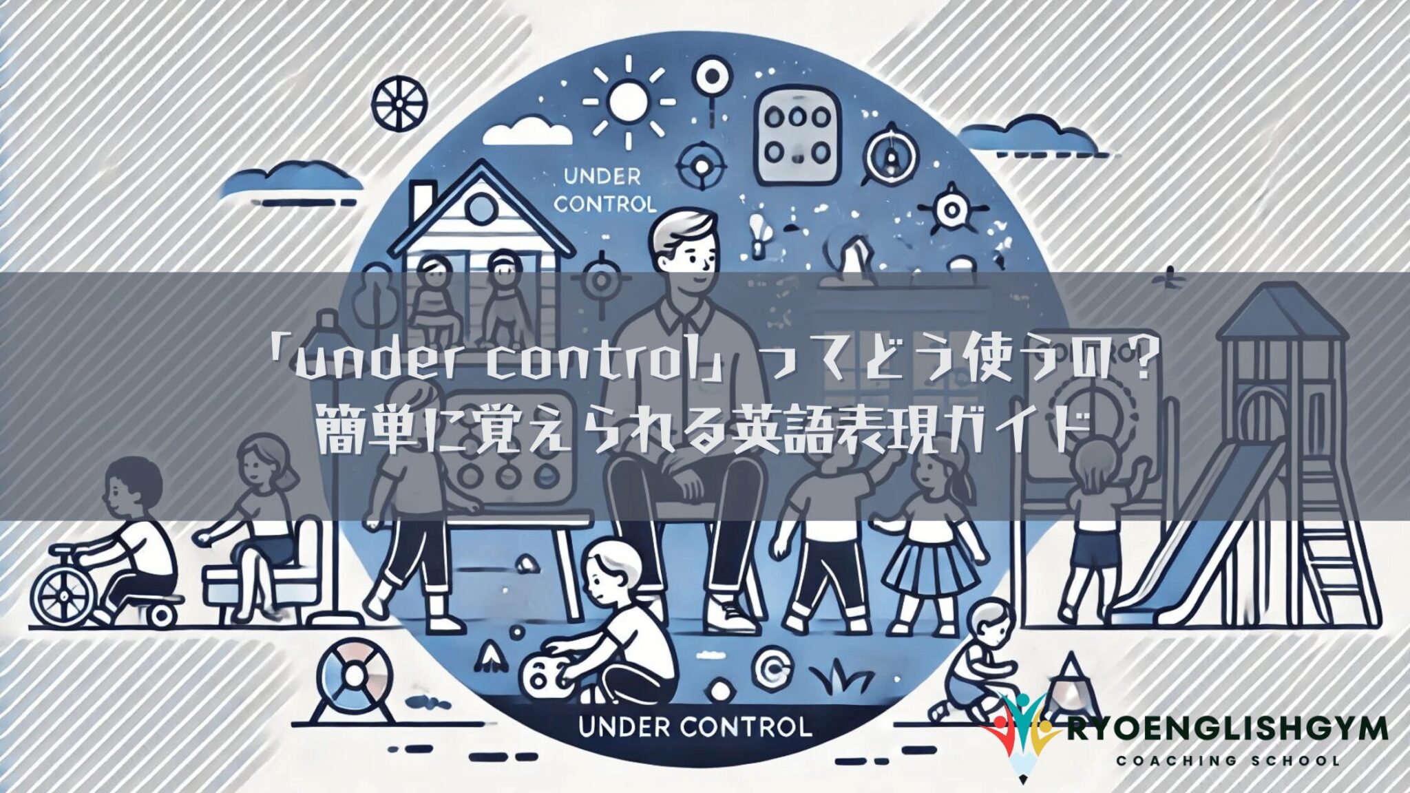 「under control」ってどう使うの？簡単に覚えられる英語表現ガイド | RYO英会話ジム