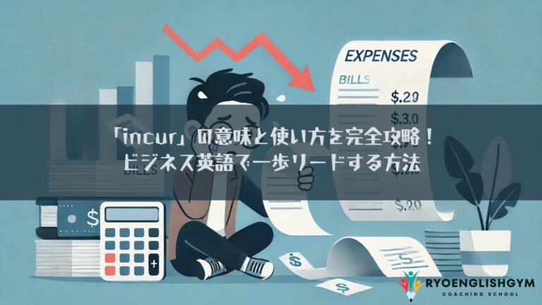 「incur」の意味と使い方を完全攻略！ビジネス英語で一歩リードする方法 | RYO英会話ジム