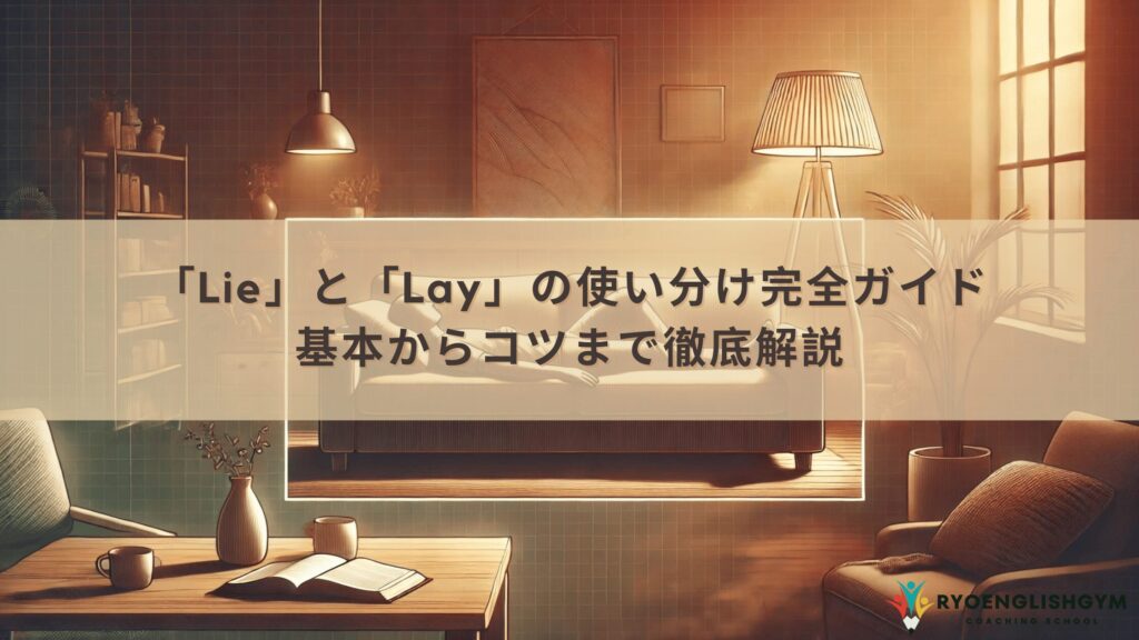 「Lie」と「Lay」の使い分け完全ガイド：基本からコツまで徹底解説 | RYO英会話ジム