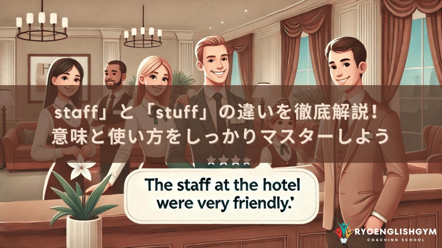 「えっ、それ意味違うの!?」“staff”と“stuff”を間違えて赤っ恥かいた話【発音・使い方・NG例まで完全ガイド】 | RYO英会話ジム