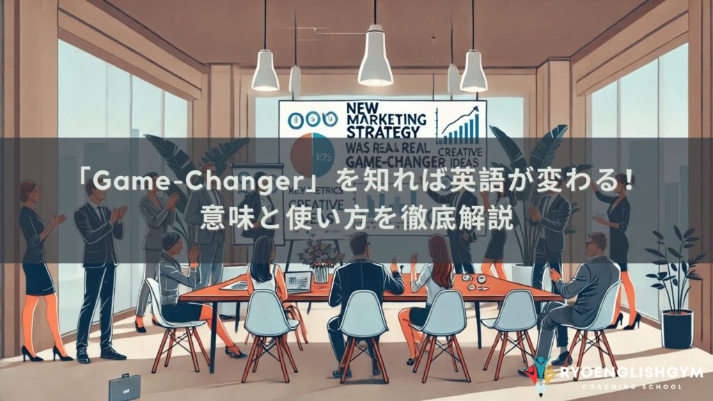 「Game-Changer」を知れば英語が変わる！意味と使い方を徹底解説 | RYO英会話ジム