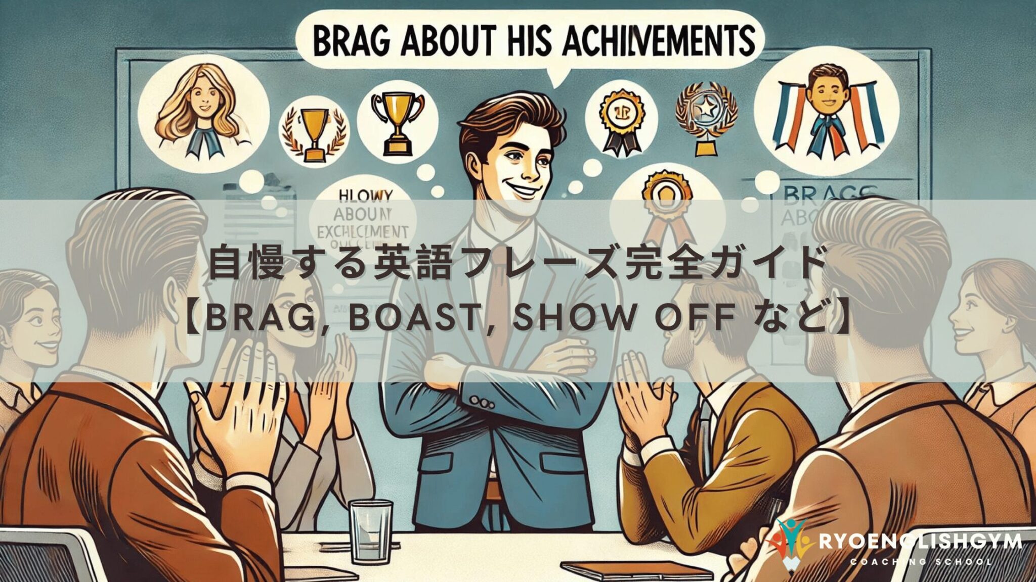 自慢する英語フレーズ完全ガイド【Brag, Boast, Show off など】 | RYO英会話ジム