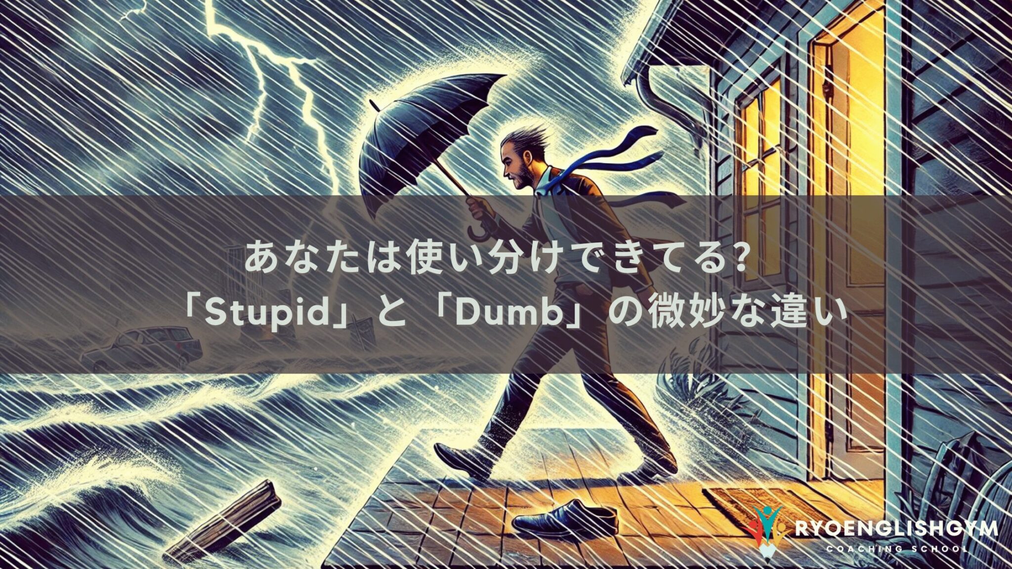 あなたは使い分けできてる？「Stupid」と「Dumb」の微妙な違い | RYO英会話ジム