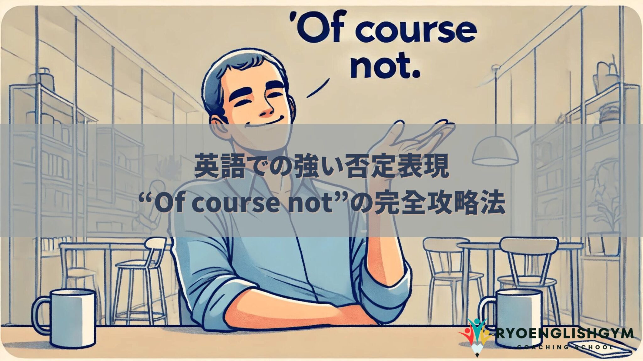 英語での強い否定表現: “Of course not”の完全攻略法 | RYO英会話ジム